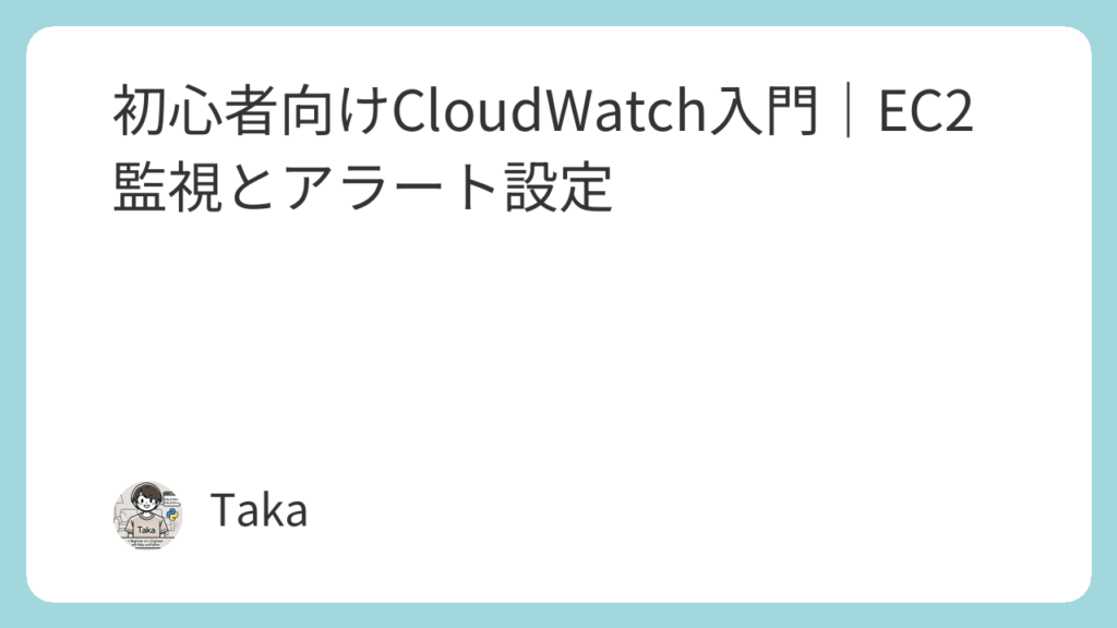 初心者向けCloudWatch入門｜EC2監視とアラート設定 | 初心者エンジニアのつぶやき