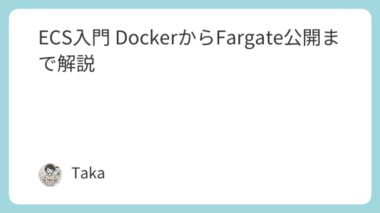 ECS入門 DockerからFargate公開まで解説 | 初心者エンジニアのつぶやき