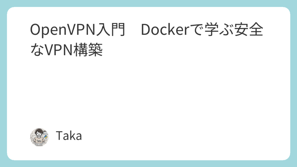 OpenVPN入門 Dockerで学ぶ安全なVPN構築 | 初心者エンジニアのつぶやき