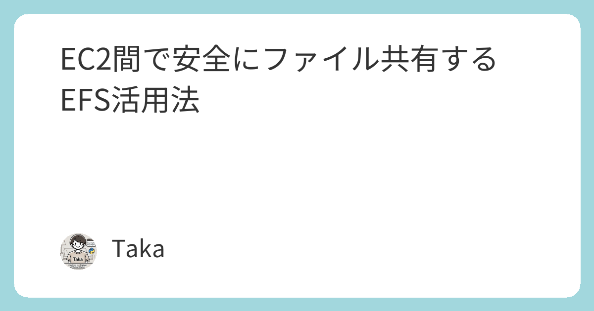 EC2間で安全にファイル共有するEFS活用法 | 初心者エンジニアのつぶやき