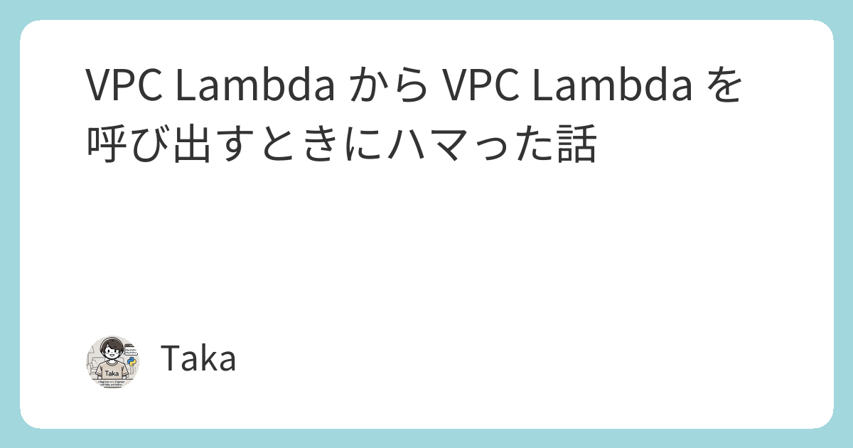 VPC Lambda同士の呼び出しでタイムアウト解決法 | 初心者エンジニアのつぶやき