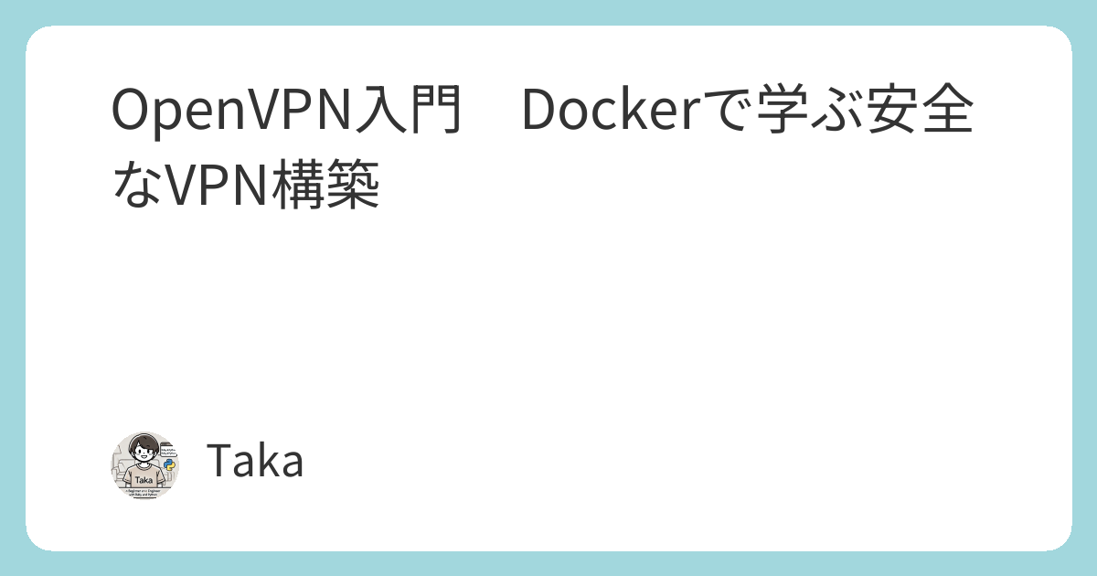 OpenVPN入門 Dockerで学ぶ安全なVPN構築 | 初心者エンジニアのつぶやき